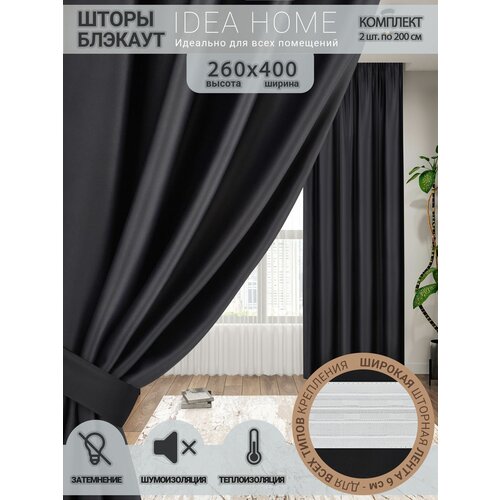 Комплект штор из 2 шт 4м блэкаут/ blackout IDEA HOME светозащитные для комнаты , кухни , спальни , гостиной и дачи 400*260 см , однотонные , черные
