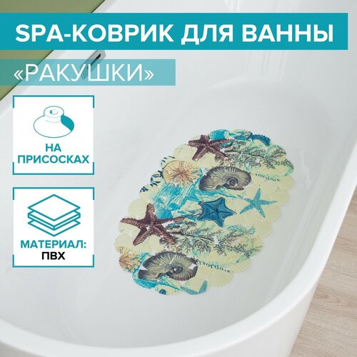 SPA-коврик для ванны на присосках «Ракушки», 35×65 см