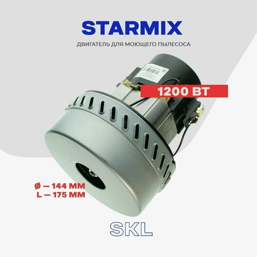 Двигатель для моющего пылесоса Starmix (061300470 - 03890/E. MOMO 00624 - зам.) 1200 Вт / электро-мотор L - 175 мм, D - 144 мм