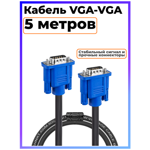 Кабель VGA 5 метров для монитора, с фильтрами, VGA-VGA
