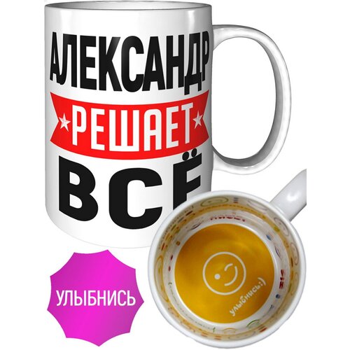Кружка Александр решает всё - улыбнись внутри