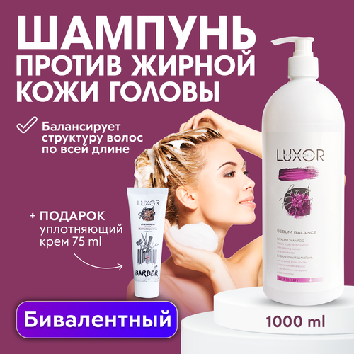 LUXOR PROFESSIONAL / Шампунь для жирной кожи головы и сухих кончиков волос Бивалентный 1000 мл + В подарок: Уплотняющий крем для волос 75 мл!