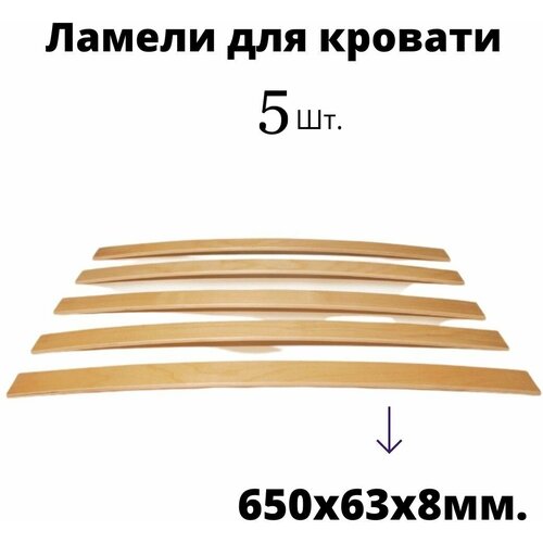 Ламель (рейка) для кровати 650x63x8 мм (5 шт)