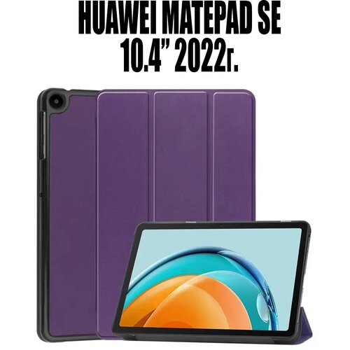Чехол для планшета Huawei MatePad SE 10.4 / МейтПад СЕ
