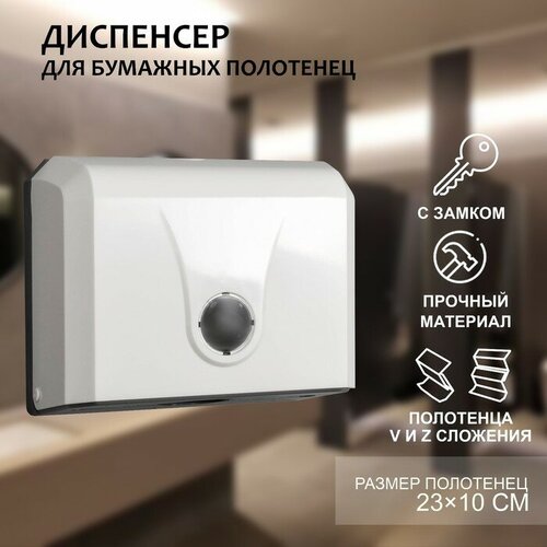 Диспенсер бумажных полотенец в листах, 26×12×22 см, цвет белый