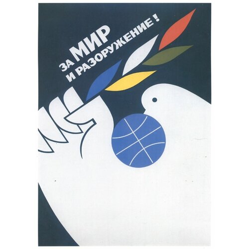 За мир и разоружение. Идеология советский постер на жести 20 на 30 см. шнур-подвес в подарок