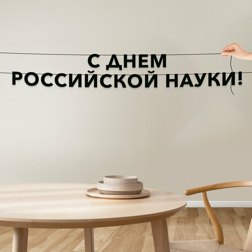 Гирлянда растяжка, праздничная - “С днем российской науки“, черная текстовая растяжка.