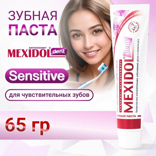 Зубная паста MEXIDOL Dent Sensitive 65 г (Мексидол дент Сенситив) для чувствительных зубов с калием для гигиены и ухода за полостью рта