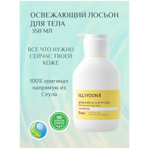 ILLIYOON FRESH MOISTURE BODY LOTION 350ML, Освежающий лосьон для тела