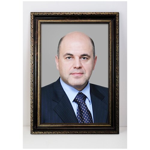 Портрет Мишустина М. В. в багетной темно-коричневой рамке / А-2 (40x60 см.)