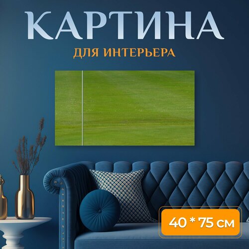Картина на холсте "Гольф, поле для гольфа, грин" на подрамнике 75х40 см. для интерьера