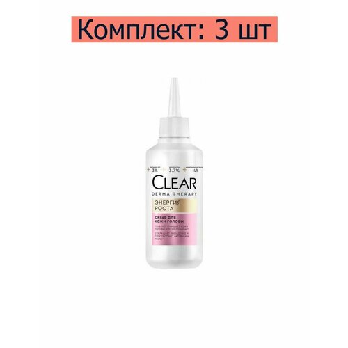 Clear Скраб Derma Therapy Энергия роста для кожи головы, 150 мл, 3 шт