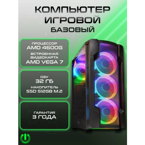 Игровой компьютер PREON Delta 2 Neo (AMD Ryzen 5 4600G, AMD B450M,32Gb DDR4, SSD 512Gb, AMD Radeon VEGA 7,450W, Windows10 PRO)