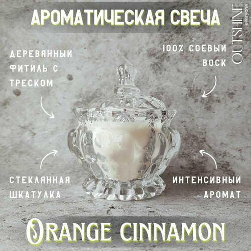 Свеча ароматическая Апельсин корица в шкатулке 130 мл
