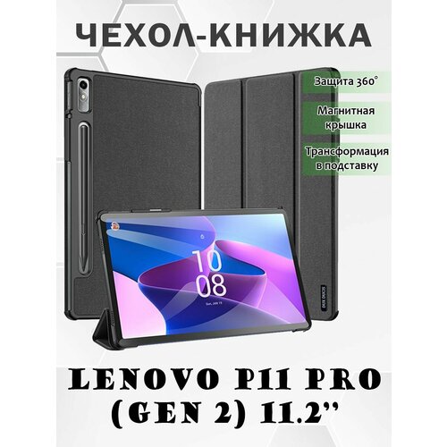 Чехол книжка Dux Ducis для Lenovo Tab P11 Pro Gen 2 11.2, Domo series черный