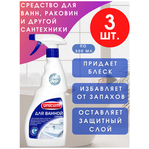 Средство для чистки ванной комнаты UNICUM 500 мл (сантехника) спрей в наборе 3 штуки