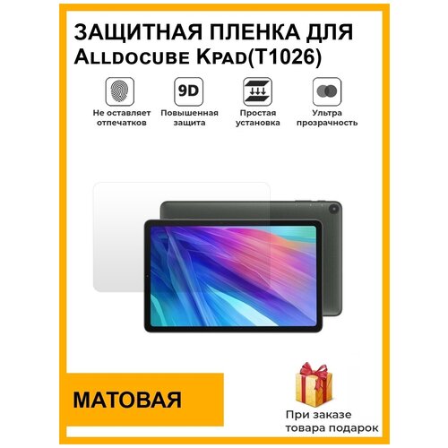 Гидрогелевая защитная плёнка для Alldocube Kpad(T1026), матовая, на дисплей, для планшета, не стекло