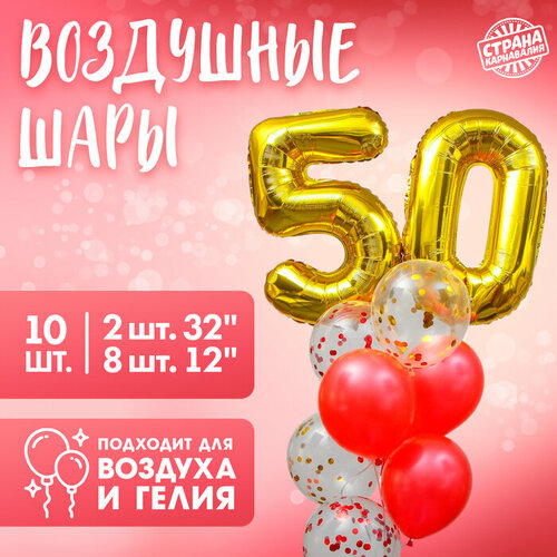 Фонтан из шаров "50 лет", с конфетти, латекс, фольга, 10 шт.
