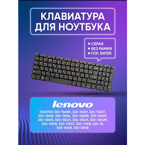 Клавиатура для Lenovo IdeaPad 320-15ABR, 320-15IAP, 320-15AST, 320-15IKB, 320-15ISK, 330-15ARR, 330-15AST, Grey, no frame, гор. Enter ZeepDeep