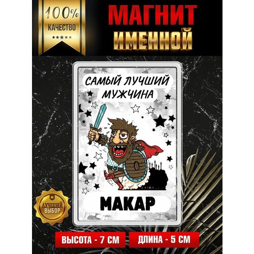 Магнит на холодильник с надписью Самый лучший мужчина Макар