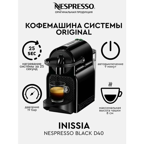 Кофемашина капсульная De'Longhi Nespresso Inissia D40, черный