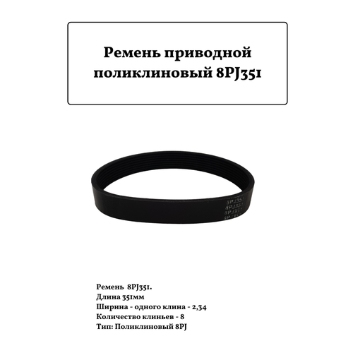 Ремень приводной поликлиновый 8PJ351