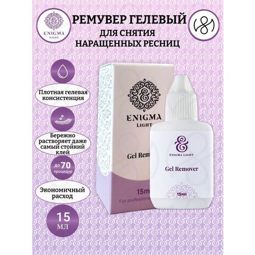 Гелевый ремувер для снятия ресниц, Gel Remover, Энигма, 15ml