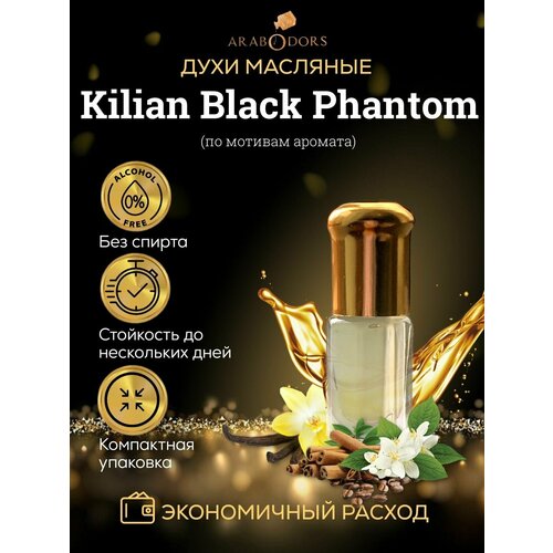 Arab Odors Black Phantom Блэк Фантом масляные духи без спирта 3 мл