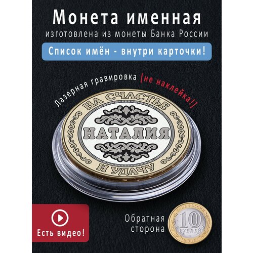 Монетка на счастье 10 рублей Наталия в кошелек