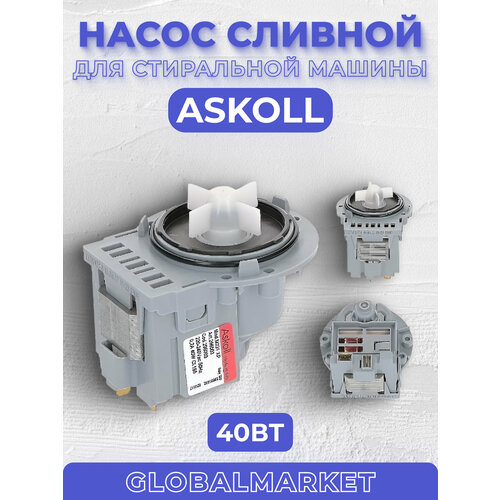 Насос сливной Askoll 40Вт для стиральной машины