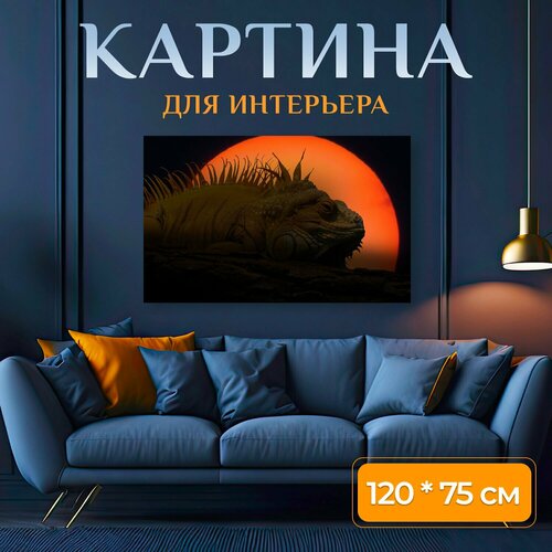 Картина на холсте "Животное, ящерица, игуана" на подрамнике 120х75 см. для интерьера