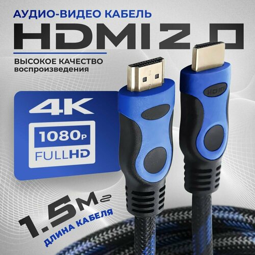 HDMI кабель, 1.5м, 4K, 2.0, игровой, цифровой, черно-синий