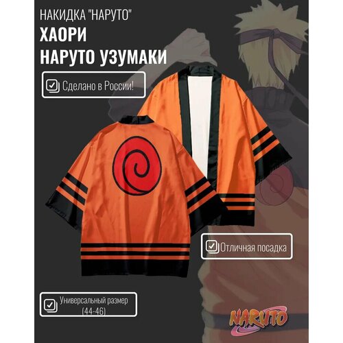 Накидка Хаори принт"Naruto/Наруто (Наруто Узумаки)" универсальный размер 44-46