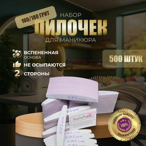 Пилки для ногтей OPI овал лодочка полумесяц 100/180, 500 шт, набор, пилки, пилочки для маникюра