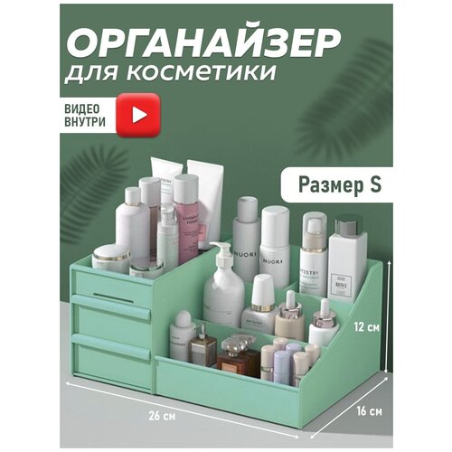 Органайзер для косметики ( Мятный, Размер S 26х16х12 см ) набор для мелочей контейнер для ванной комнаты ящик бокс пластиковый