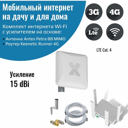 Роутер 3G/4G-WiFi Keenetic Runner 4G с уличной антенной Petra BB MIMO 3G/4G