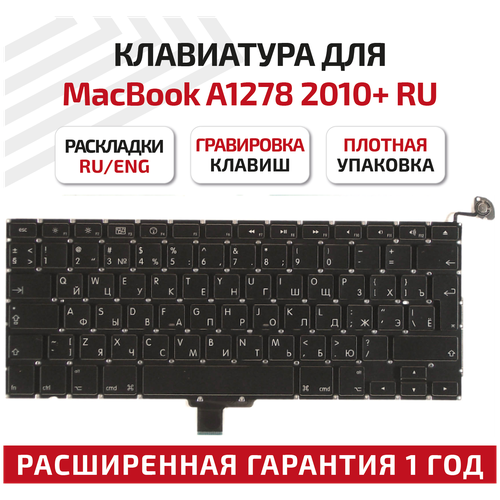 Клавиатура (keyboard) для ноутбука Apple MacBook A1278 2010+ RU, черная