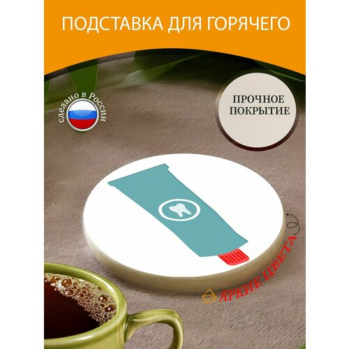 Подставка под горячее "Зубная паста, зубная щетка, чистить зубы" 10 см. из блого мрамора