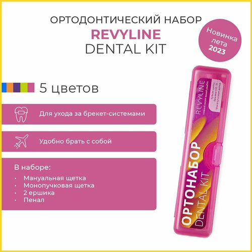 Ортонабор Revyline Dental Kit в пенале, размер S, розовый