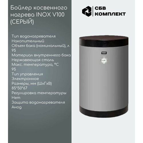 Бойлер косвенного нагрева INOX V100 (без возможности подключения ТЭНА)