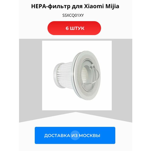 Фильтр для пылесоса Xiaomi Mijia Home Handy Vacuum Cleaner (SSXCQ01XY-HP)