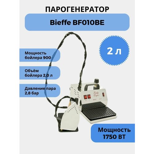 Парогенератор Bieffe Baby Vapor BF010BE(2л)