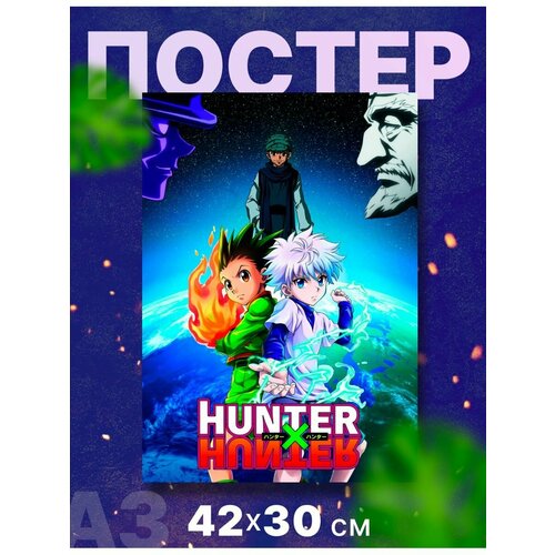 Постер аниме "Охотник х Охотник Hunter X Hunter" А3 42х30см