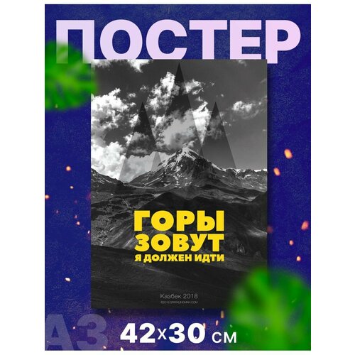 Постер интерьерный "Горы, природа, пейзаж", А3, 42х30 см
