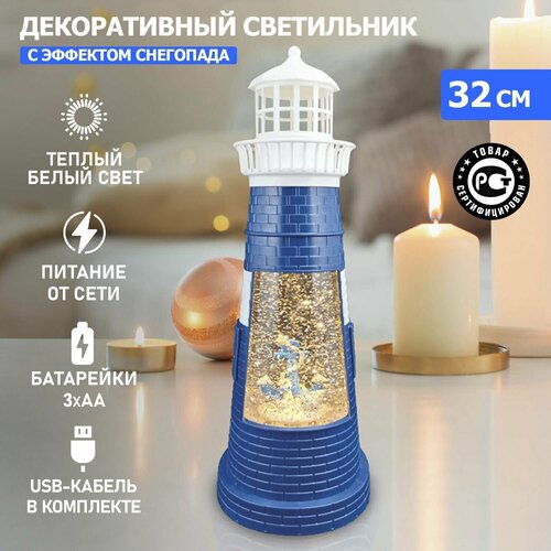 Светильник лампа ночник фонарь 32 см Neon-Night светодиодный LED Синий маяк с эффектом снегопада/конфетти, USB + батарейки