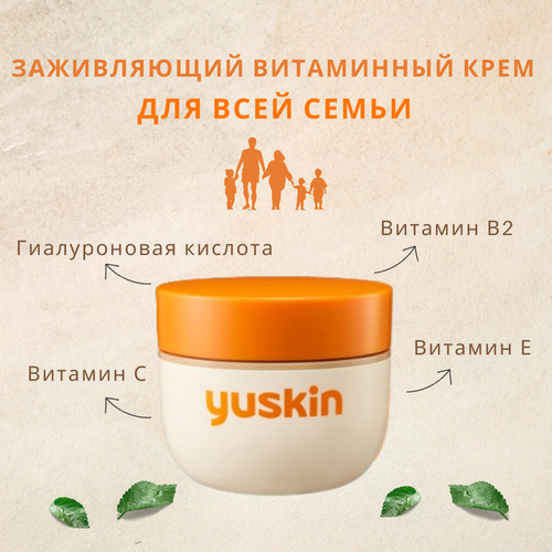 Yuskin - заживляющий витаминный крем для всей семьи