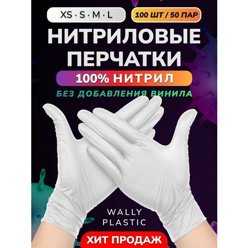 Нитриловые перчатки - Wally plastic, 100 шт. (50 пар), одноразовые, неопудренные, текстурированные - Цвет Белый Размер L