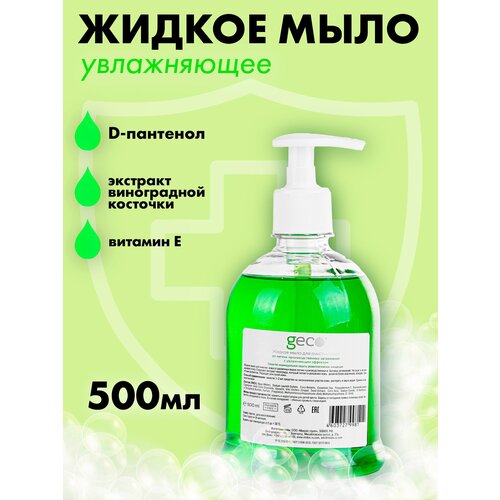 Мыло жидкое (500мл.) GECO для очистки кожи от производственных загрязнений с антибактериальным и увлажняющим эффектом