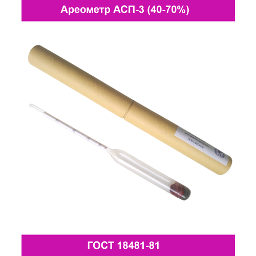 Ареометр АСП-3 40-70% для спирта. Картонный тубус. Спиртовой измеритель алкоголя самогона