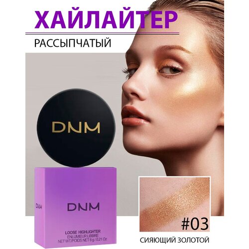 DNM Хайлайтер для лица, глаз, губ, контуринг, шиммер, тон 03